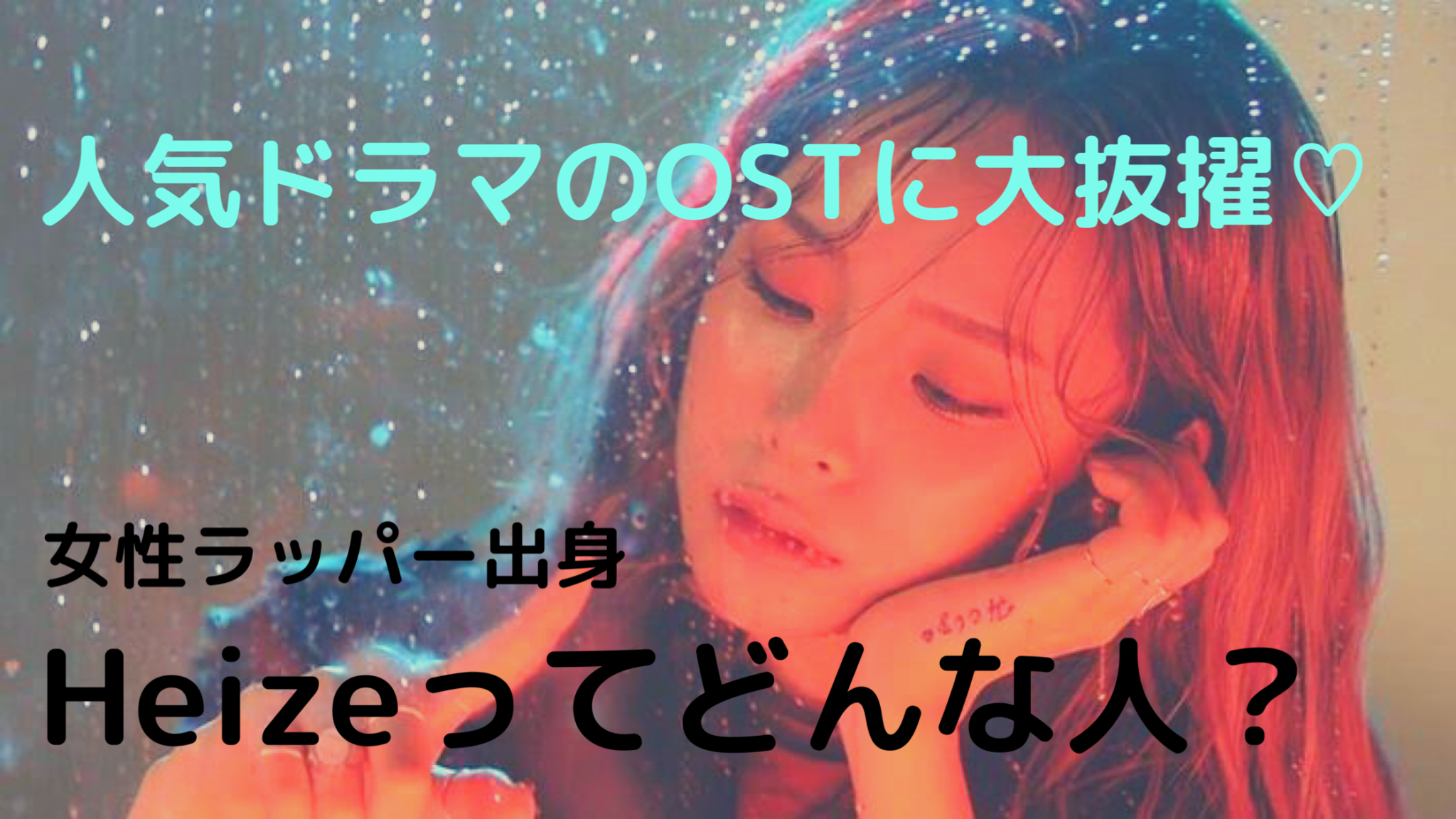 人気ドラマのOSTに大抜擢!女性ラッパー出身『Heize（ヘイズ）』ってどんな人？ | Rii Blog