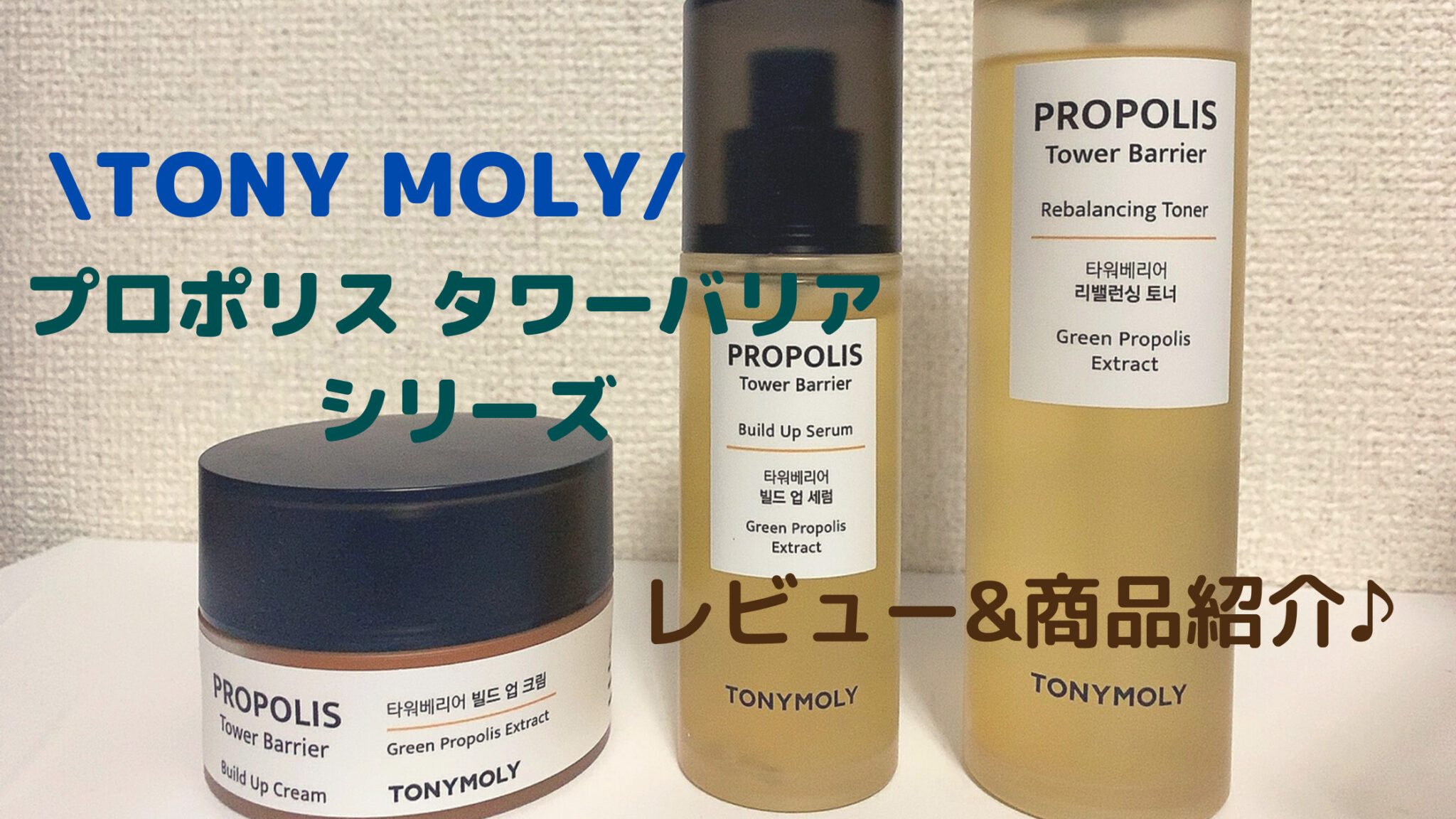 【TONYMOLY】プロポリスタワーバリアシリーズを使ってみた。レビュー＆商品紹介♪ | Rii Blog